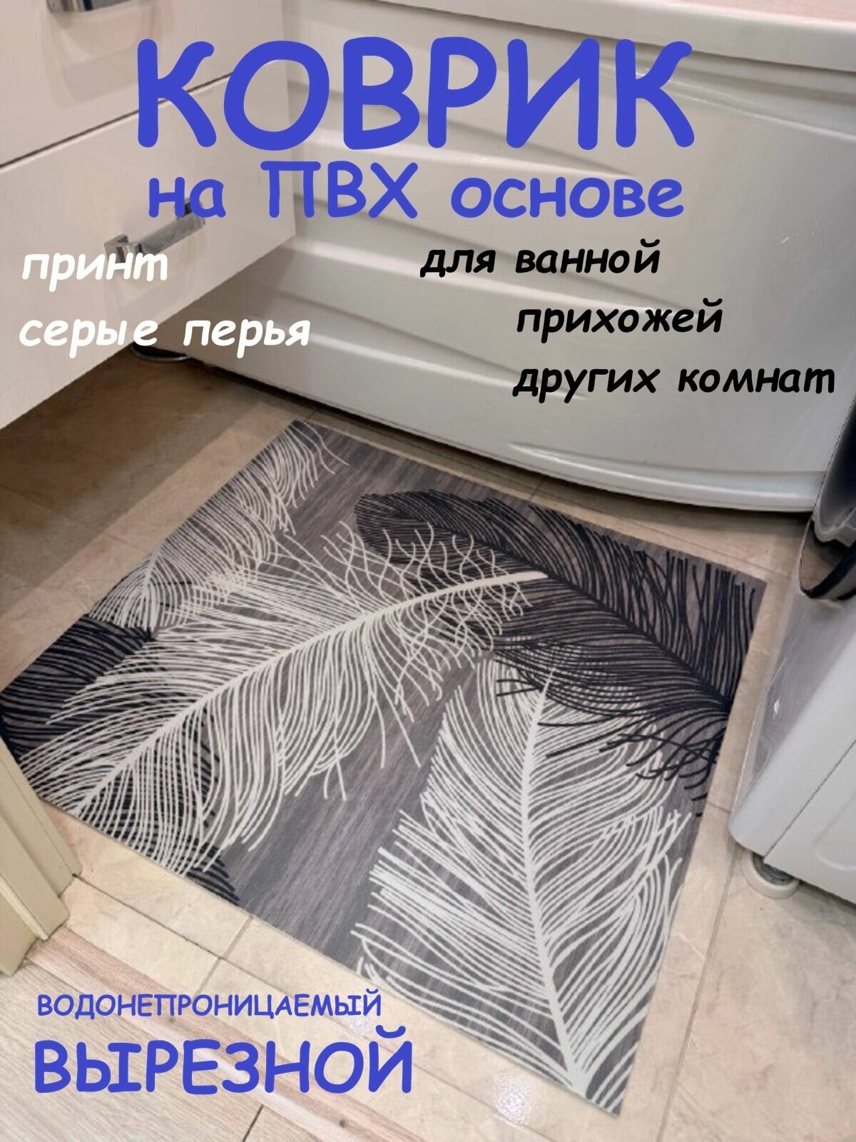 Коврик ПВХ 80х100 см перья серый для ванной прихожей