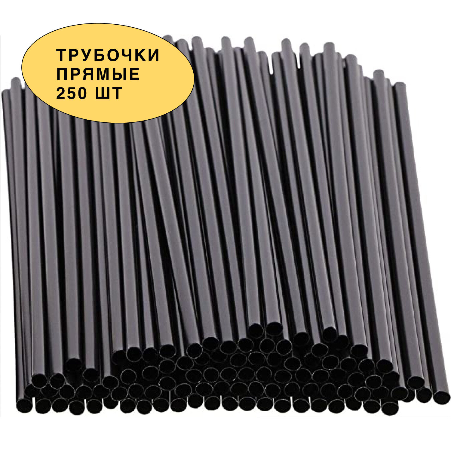 Трубочки для коктейлей, 24 см х 8 мм, 150 шт