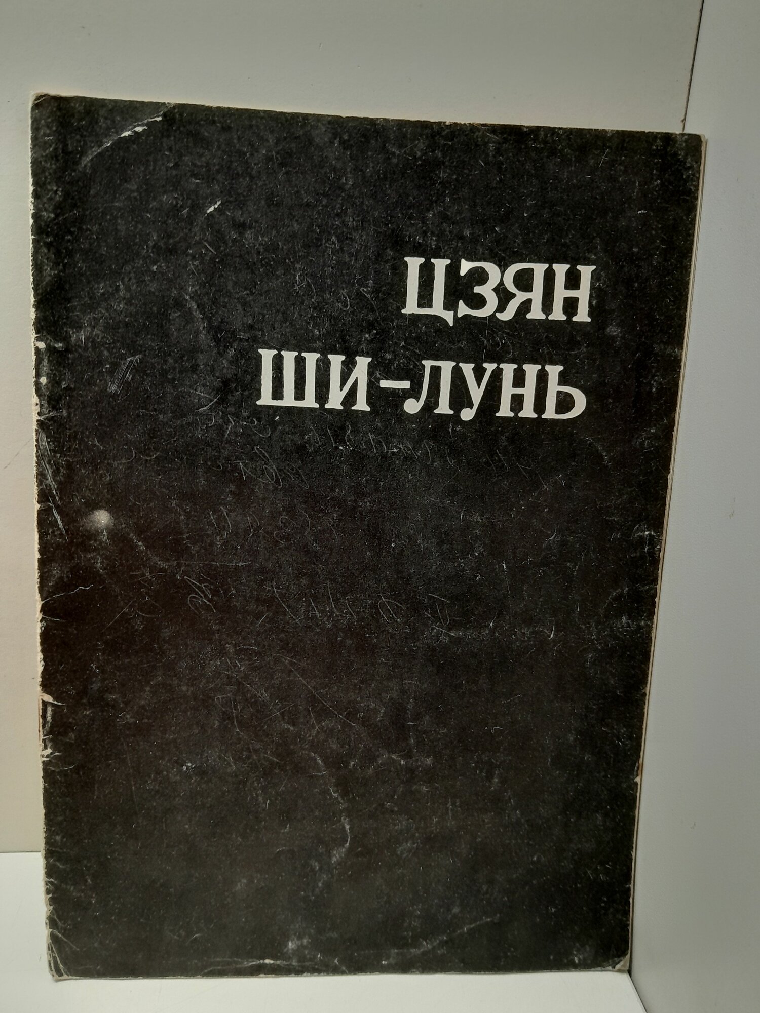 Цзян Ши-Лунь ( Книга с автографом )