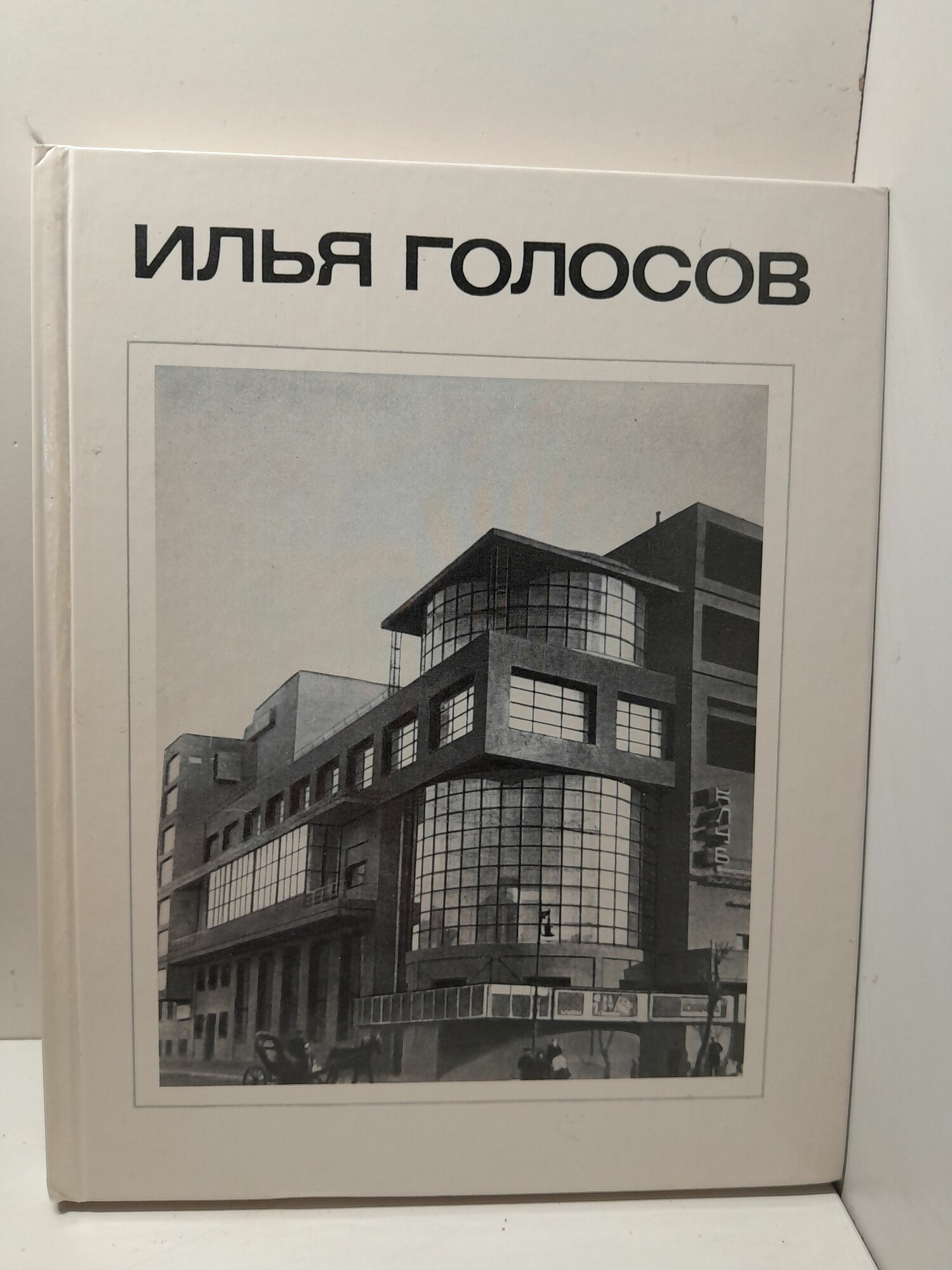 Илья Голосов / С. О. Хан-Магомедов