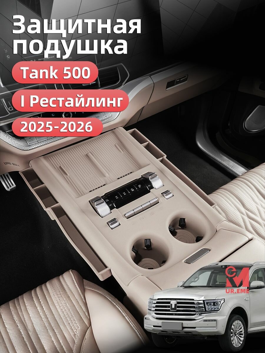 Защитная накладка для центральной Tank 500 2025 2026 / танк 500 тюнинг аксессуары
