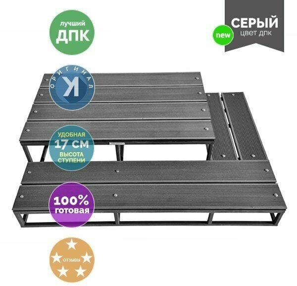 Крыльцо Эко Угол правостороннее 2 ступени из ДПК (серый) с площадкой, 34х130х92 см