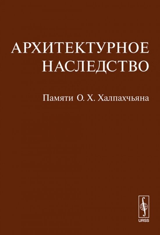 Архитектурное наследство: Памяти О. Х. Халпахчьяна
