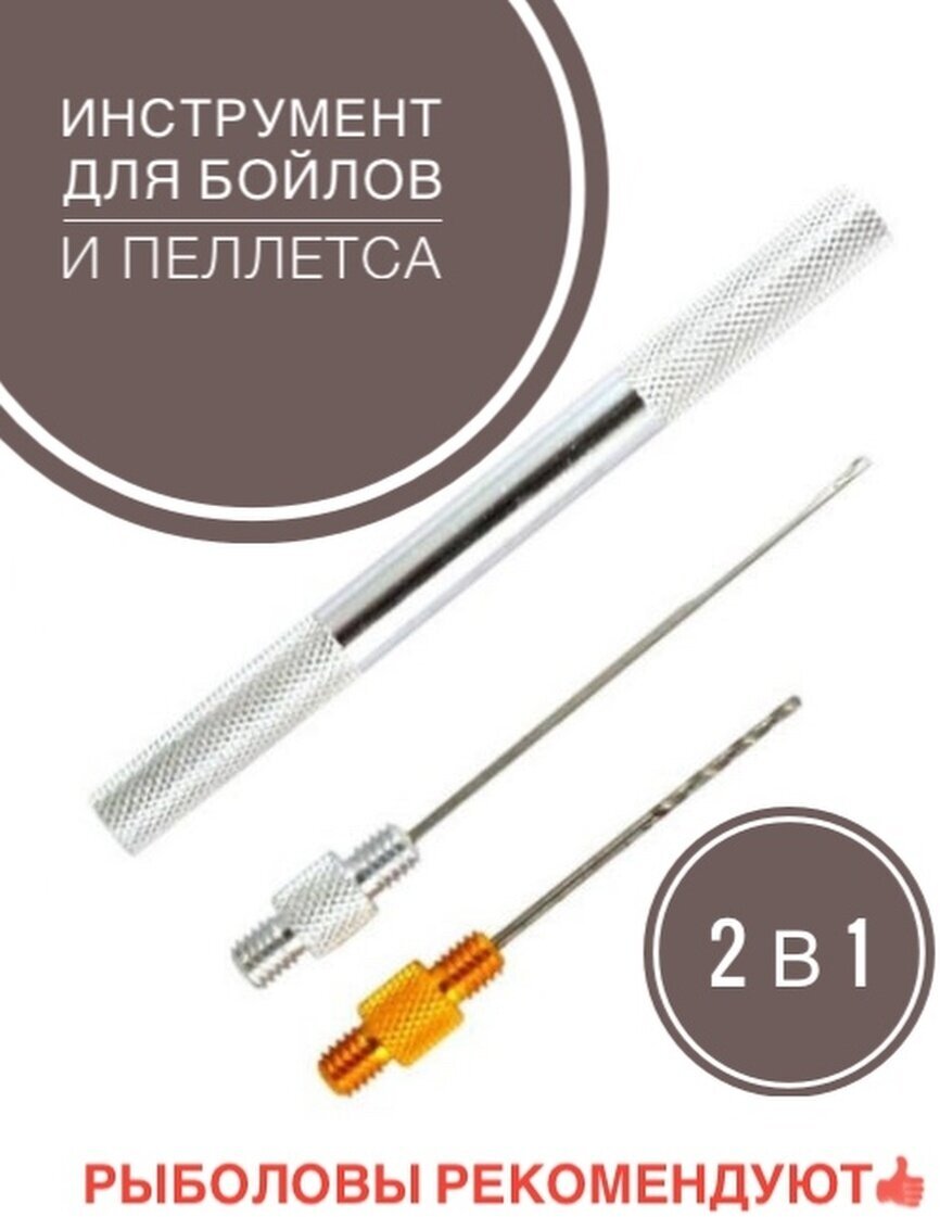 Инструмент для бойлов/сверло-игла