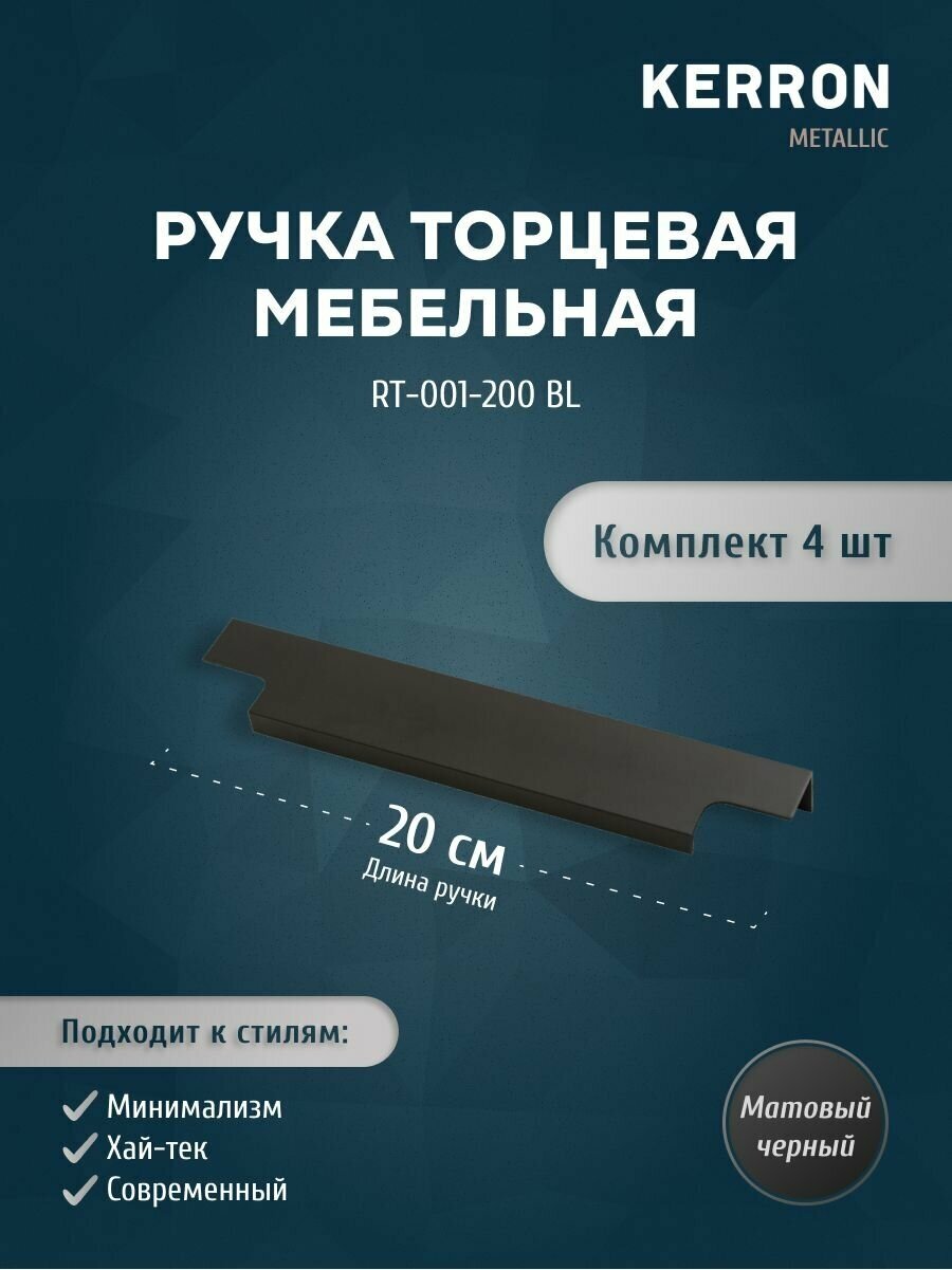 Ручка мебельная торцевая KERRON 200 мм. Комплект из 2 шт для кухни, шкафа или ящика. Цвет матовый черный