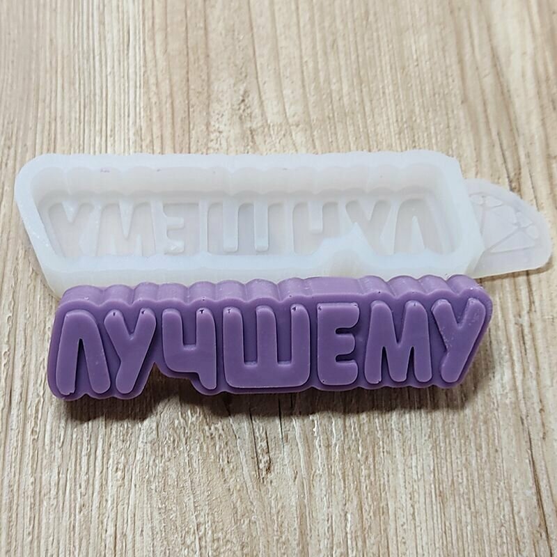 Молд силиконовый Brilliant Mold. Форма Лучшему