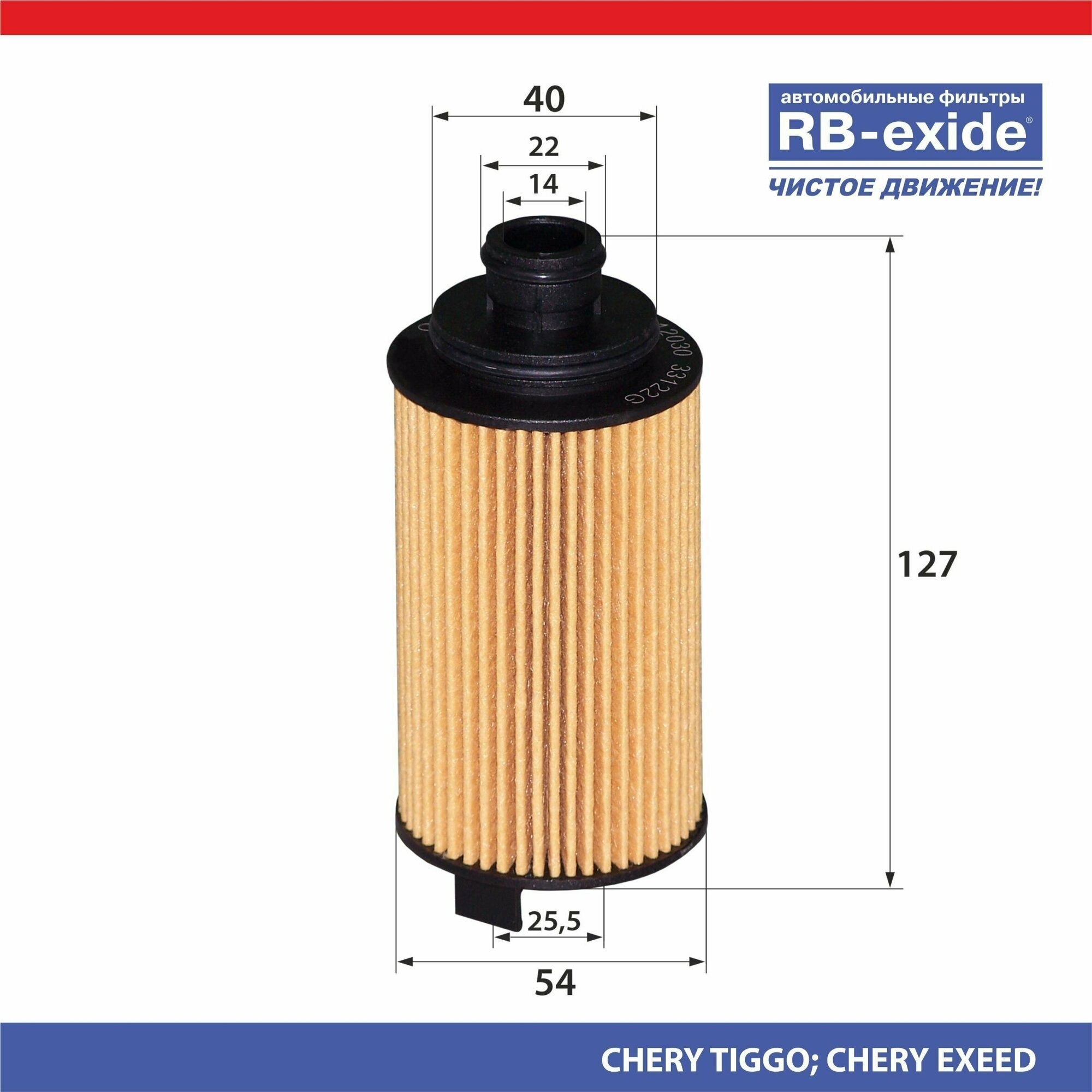 Фильтр масляный RB-exide O-1038E CHERY Arrizo 8, Tiggo 7 EXEED TLX 1.6 OMODA C5 1.6 BAIC X7 JAECOO J7 JETOUR X70