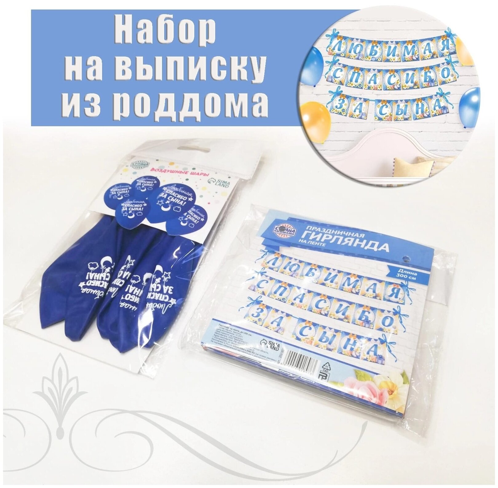 Воздушные шарики и гирлянда на выписку из роддома "Любимая спасибо за сына"