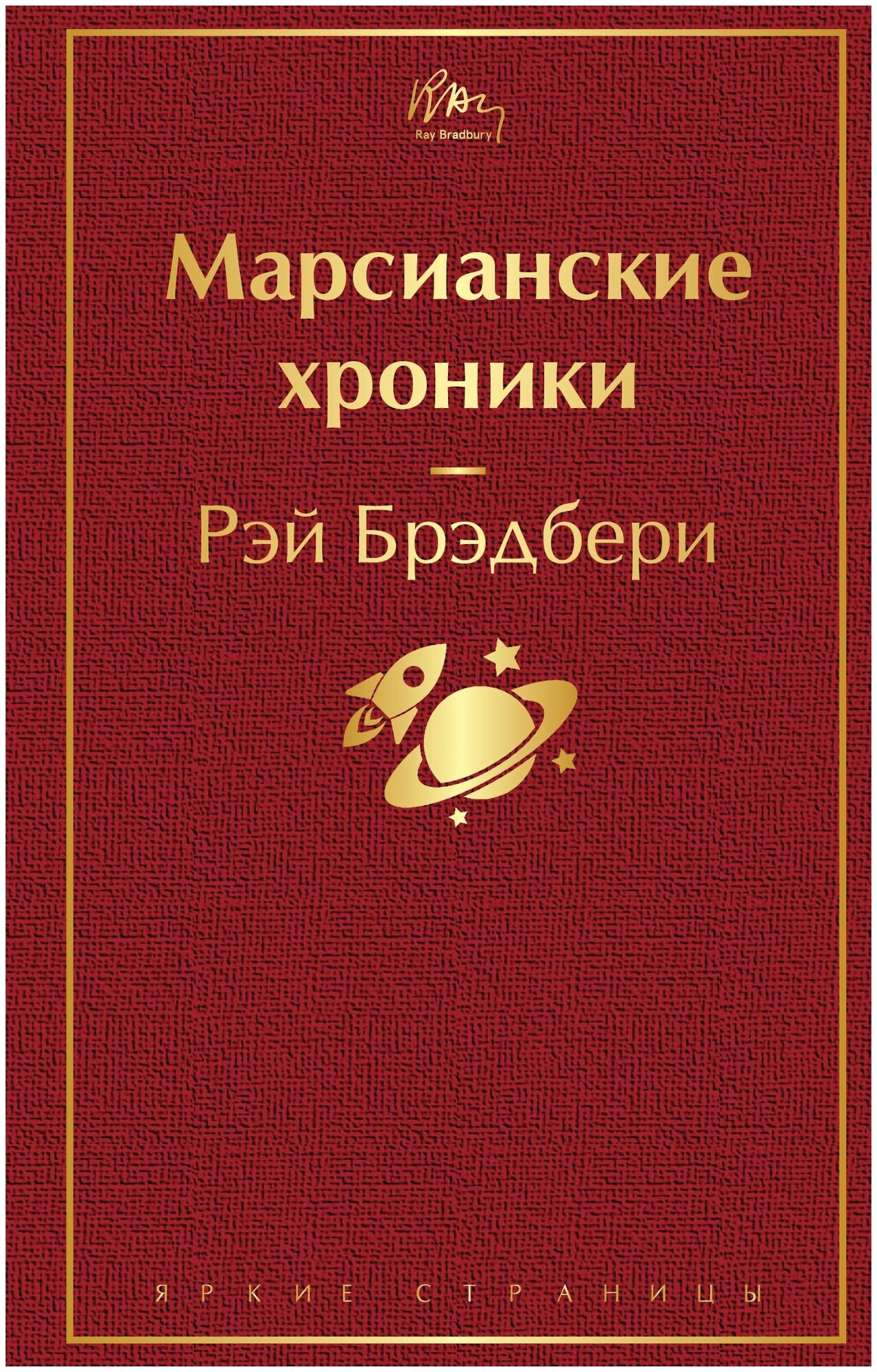 Марсианские хроники