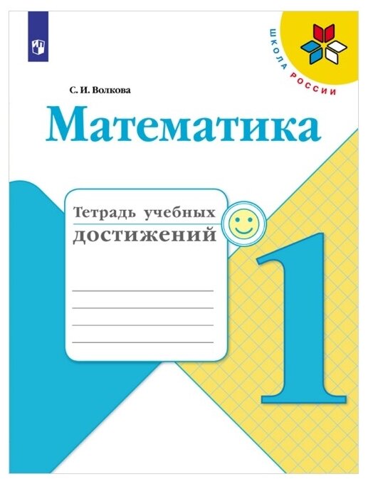 Волкова С. И. "Математика. 1 класс. Тетрадь учебных достижений. ФГОС"