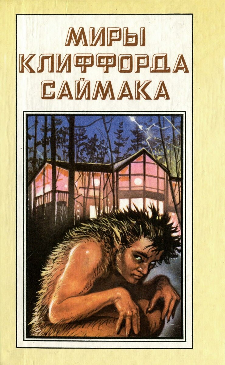 Миры Клиффорда Саймака. Книга 5. Принцип оборотня. Могильник