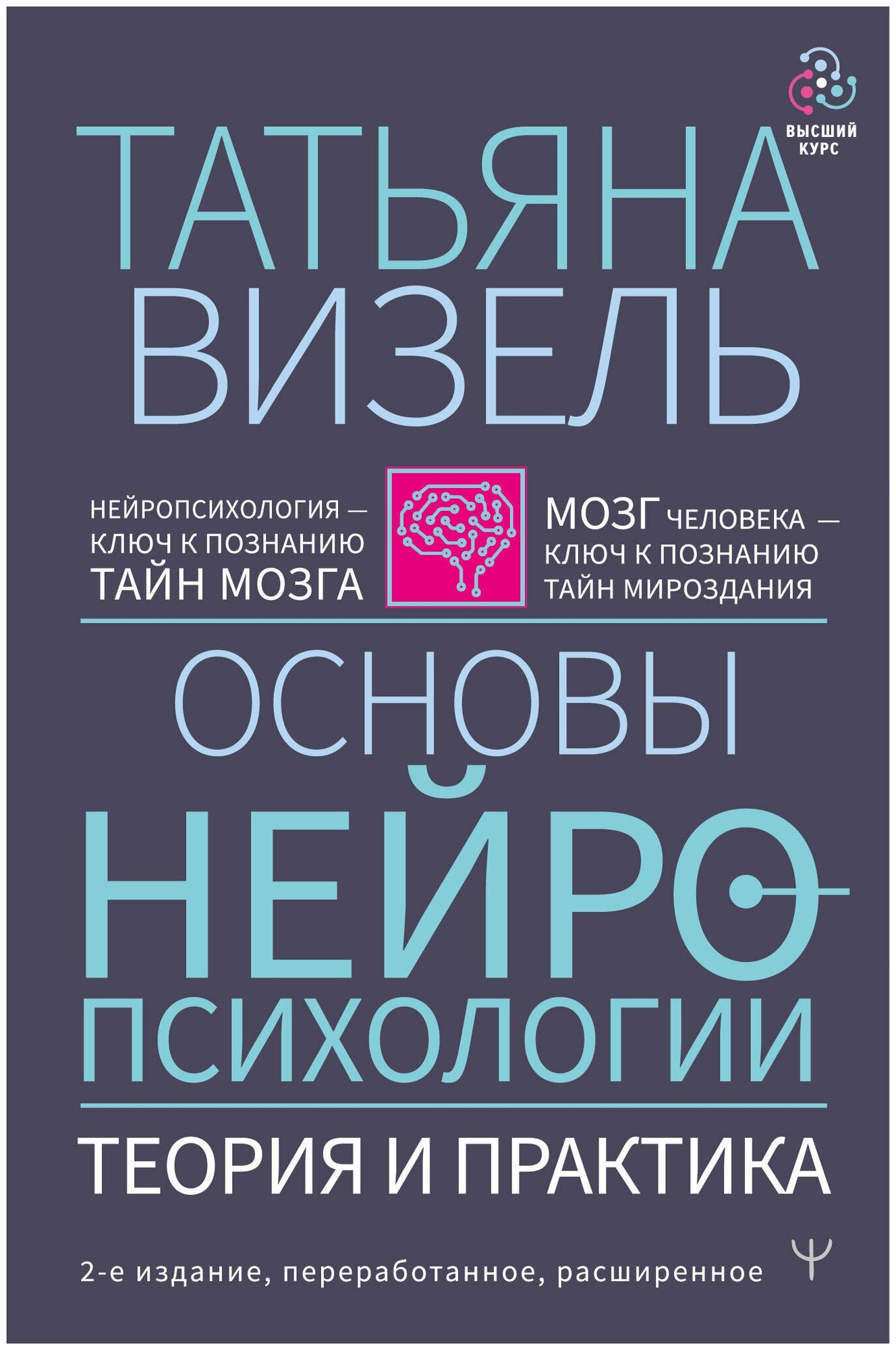 Основы нейропсихологии. Теория и практика. 2-е издание, переработанное, расширенное / Визель Т. Г.