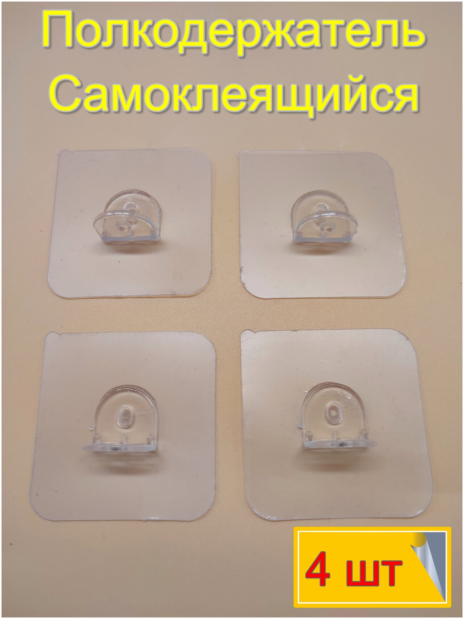 Полкодержатель мебельный самоклеящийся 4 штуки