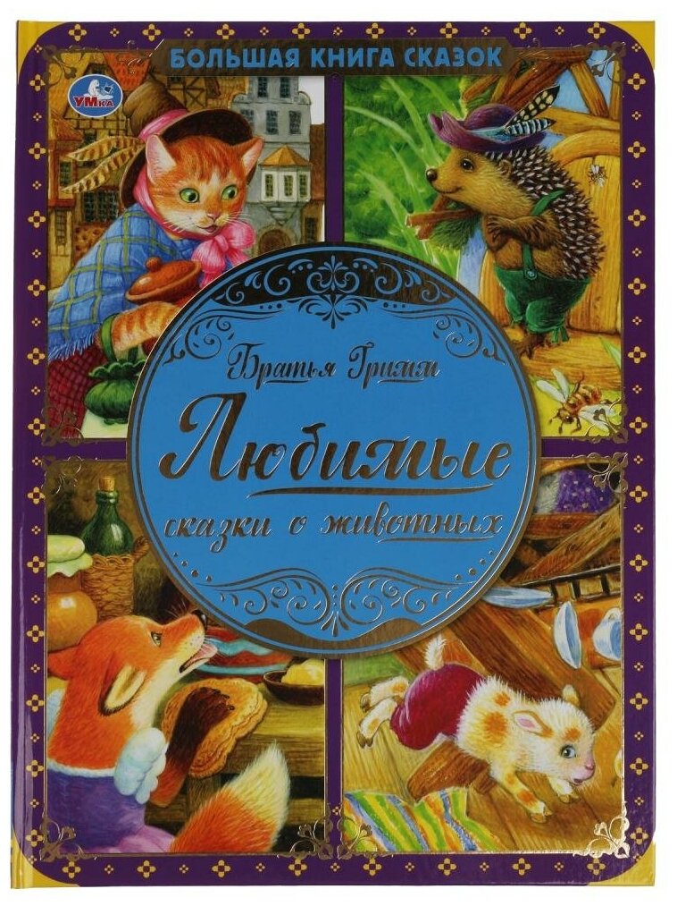 Книга Любимые сказки о животных Братья Гримм Умка 978-5-506-06570-8