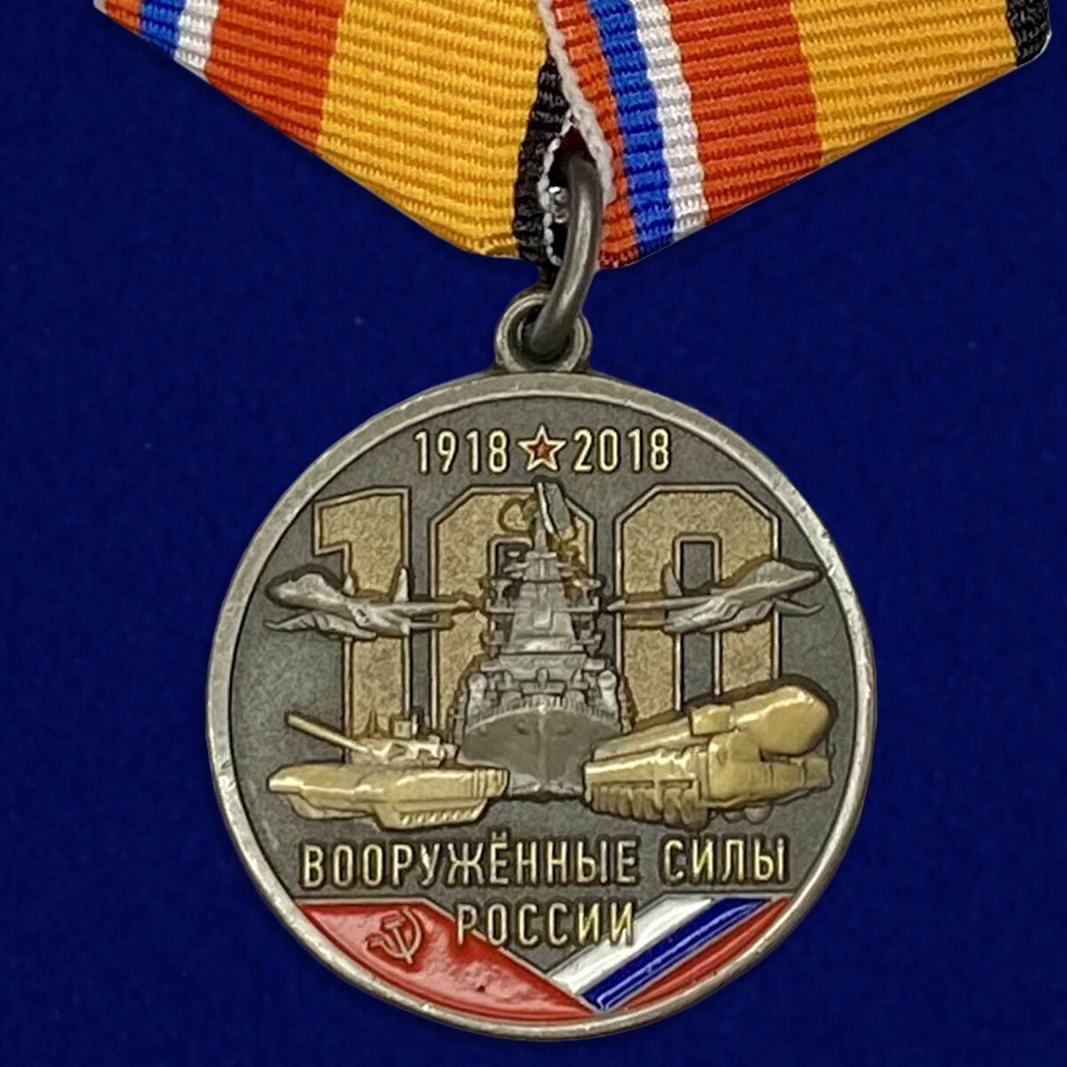 Медаль "100 лет Вооружённым силам России" (муляж), латунь, диаметр 32мм