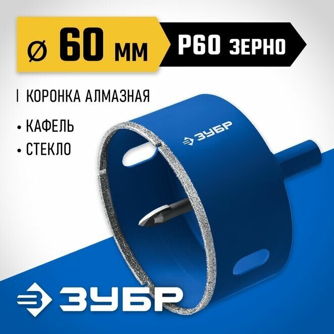 Коронка алмазная с центрирующим сверлом для дрели d 60 мм по керамике и стеклу, Р60, трехгр хвостовик, ЗУБР Профессионал