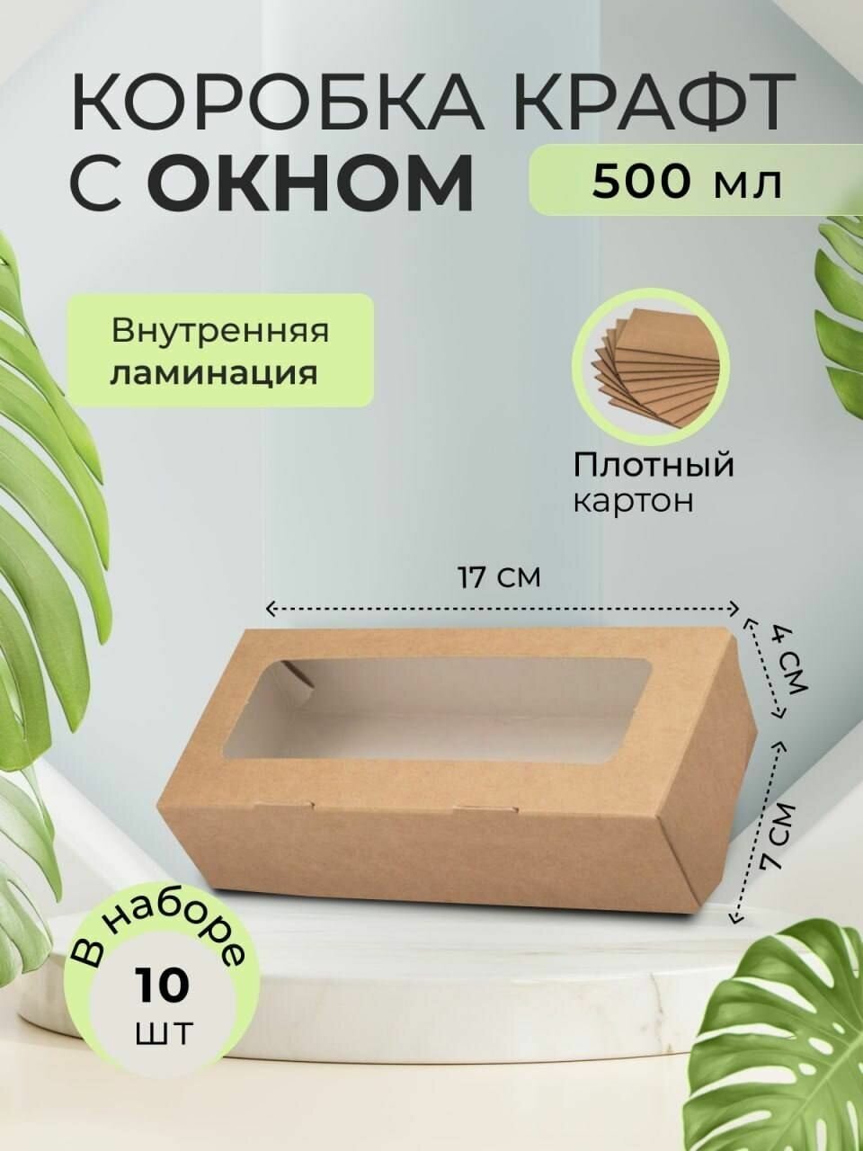 Контейнер для еды с окошком (окном) ламинированный картонный, подарочная коробка 170*70*40, 10 штук
