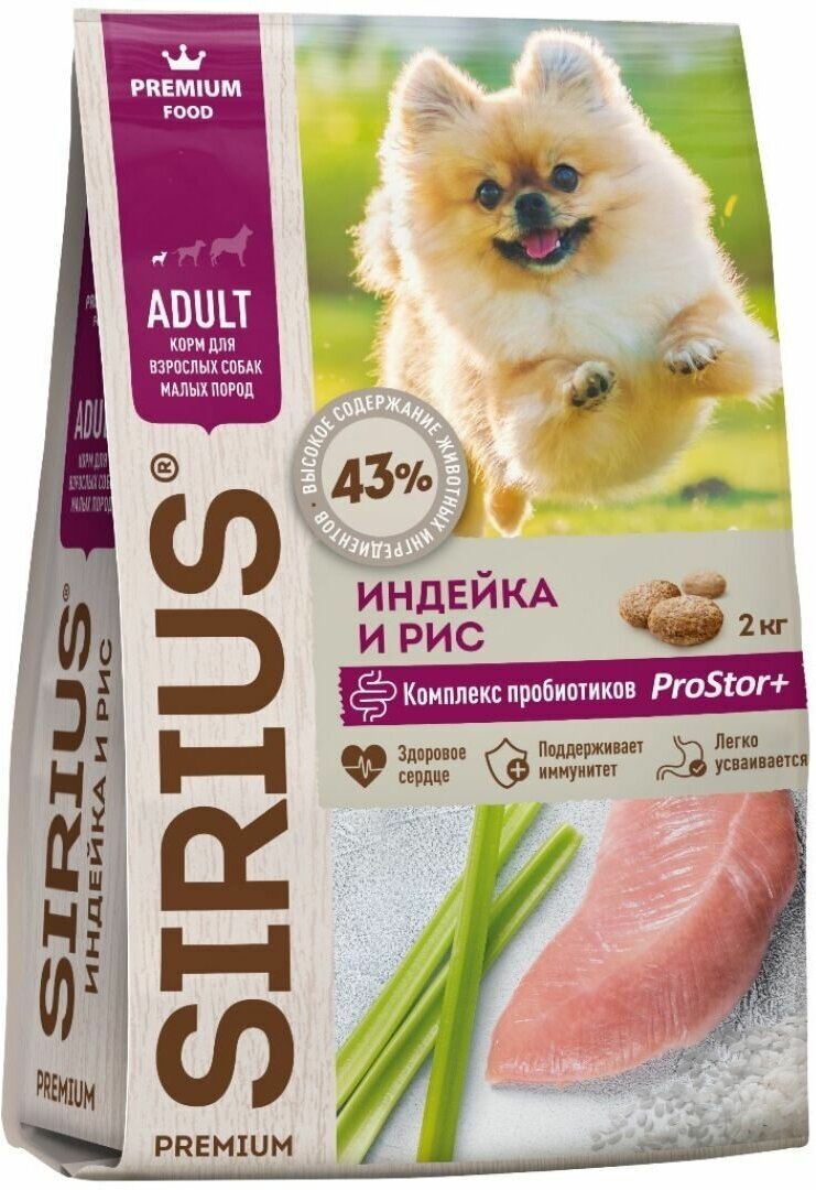 Сухой корм SIRIUS "Индейка и рис" для взрослых собак малых пород, 2кг