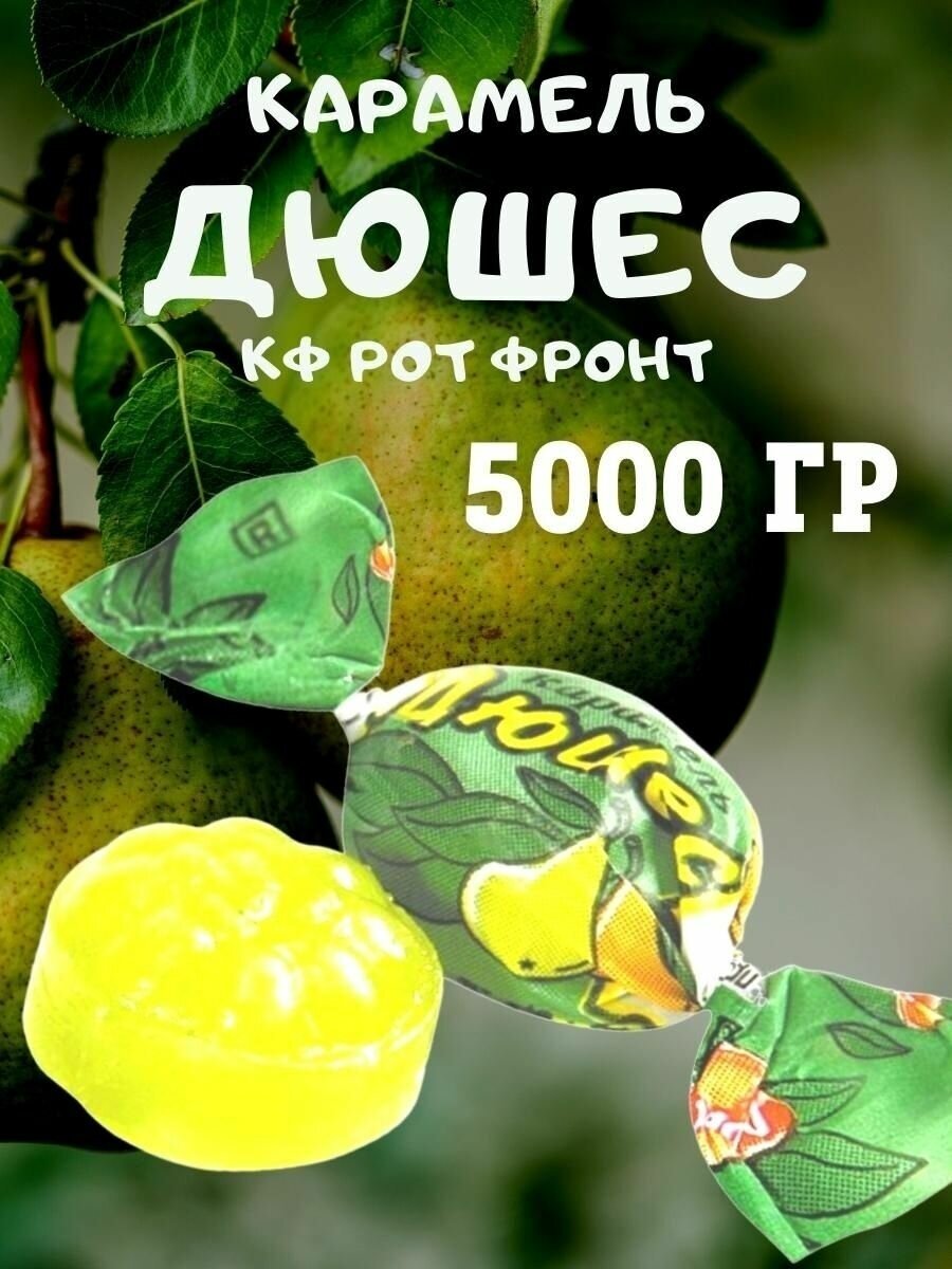 Конфеты карамельные Рот Фронт со вкусом "Дюшес", 5 килограмм
