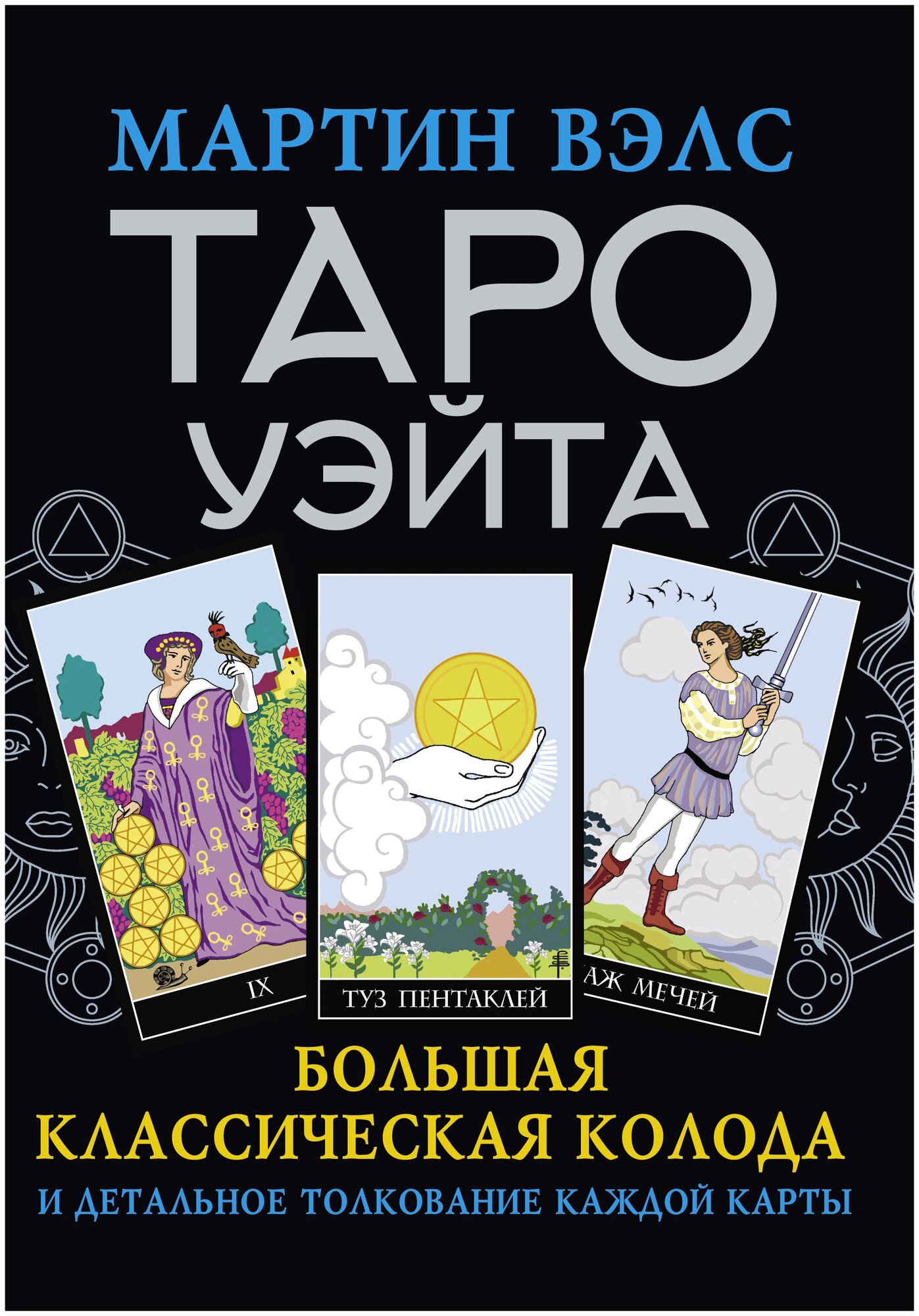 Книги АСТ "Таро Уэйта. Большая классическая колода и детальное толкование каждой карты" Вэлс Мартин