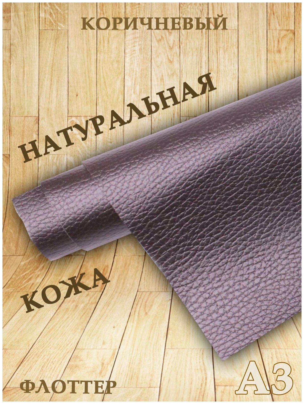 Кожа галантерейная Флоттер 1,2-1,4мм цв. коричневый/Формат А3