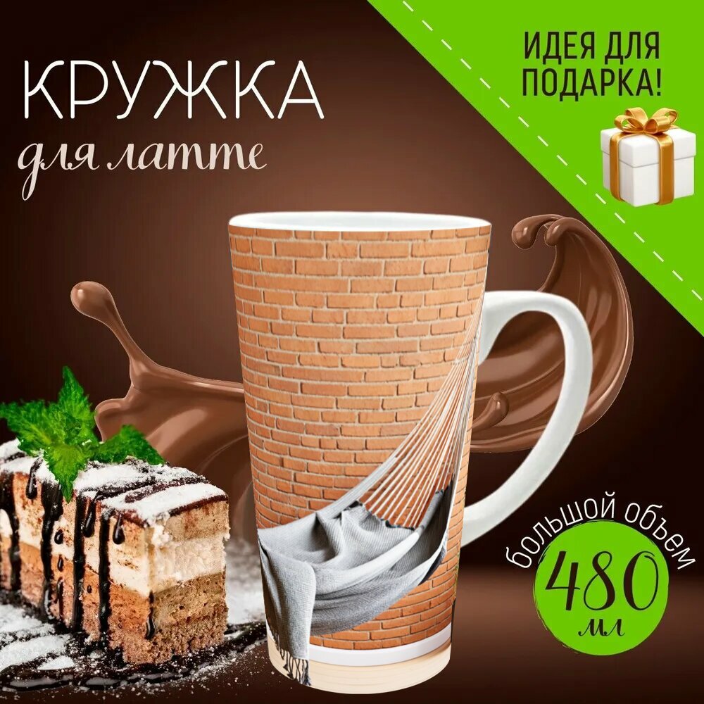 Кружка латте керамическая большая для чая и кофе с прикольным принтом "Кирпичи стена в зоне отдыха с гамаком и пледом" 500 мл.