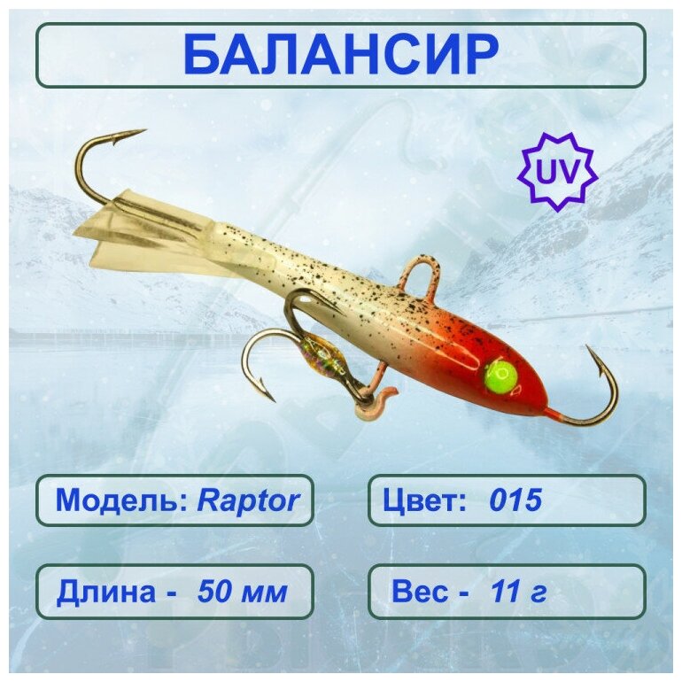 Балансир рыболовный для зимней рыбалки ESOX RAPTOR 50 C015