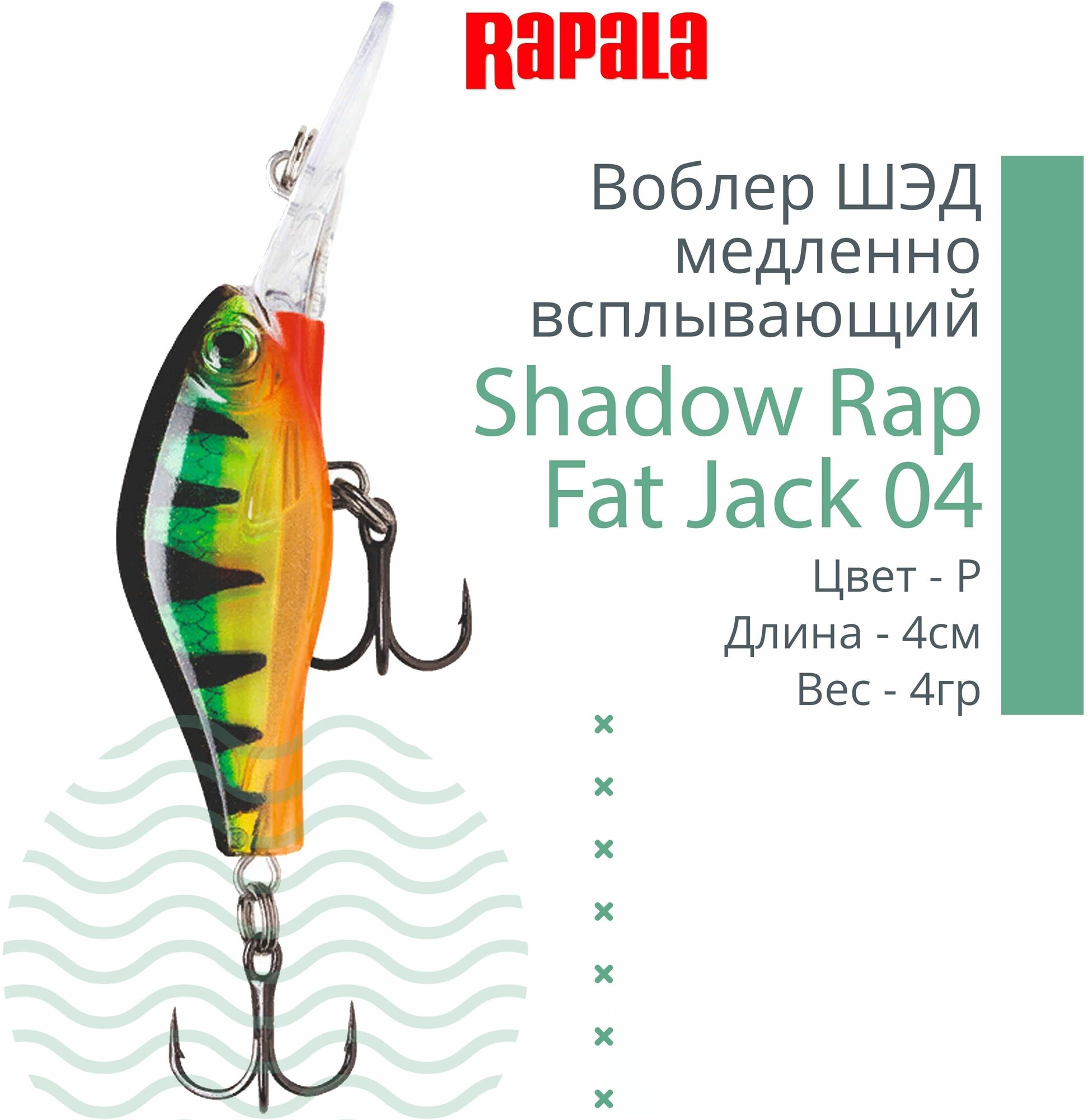 Воблер для рыбалки RAPALA Shadow Rap Fat Jack 04, 4см, 4гр, цвет P, медленно всплывающий