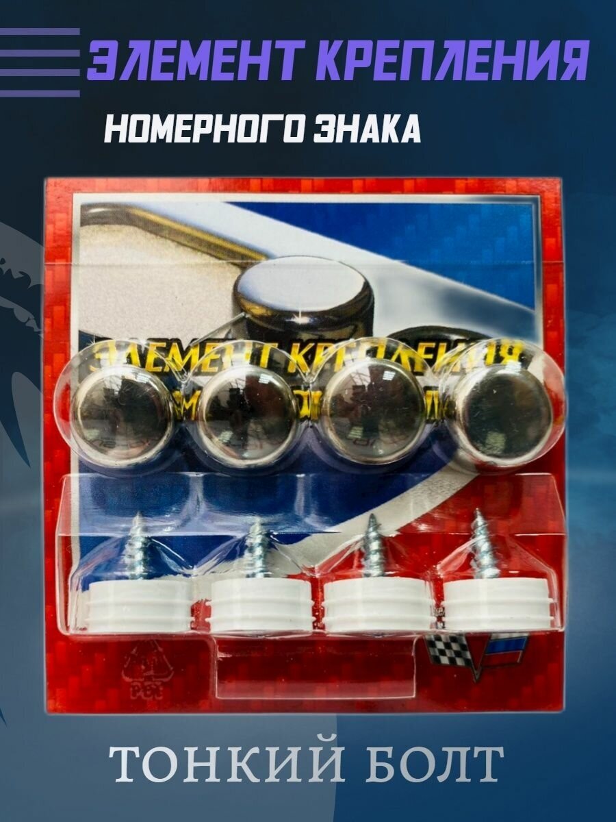 Элемент крепления номерного знака тонкий болт