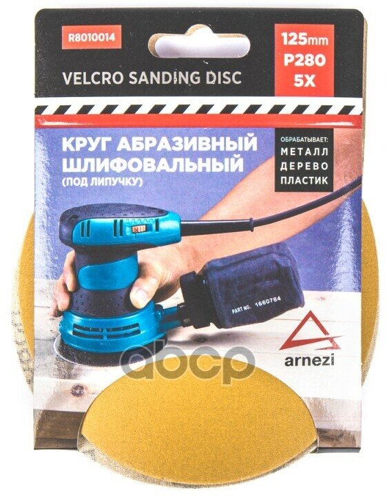 Круг абразивный (шлифовальный) d=125 мм P280 под липучку (5шт) ARNEZI R8010014 ARNEZI арт. R8010014