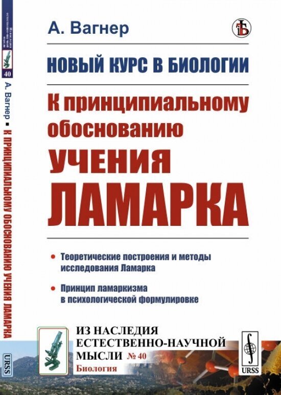 Новый курс в биологии. К принципиальному обоснованию учения Ламарка