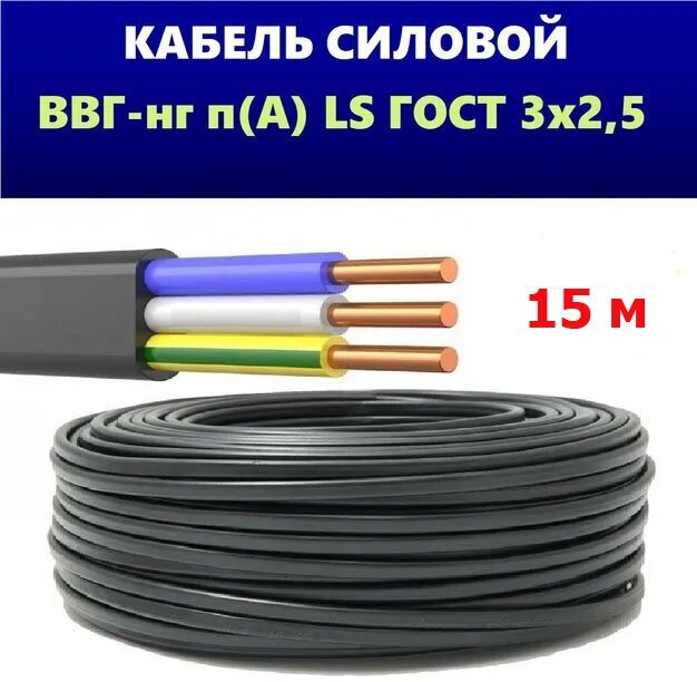 Силовой кабель ВВГ НГ LS 3x2,5 ГОСТ, Еврокабель, (плоский, черный), 15 метров