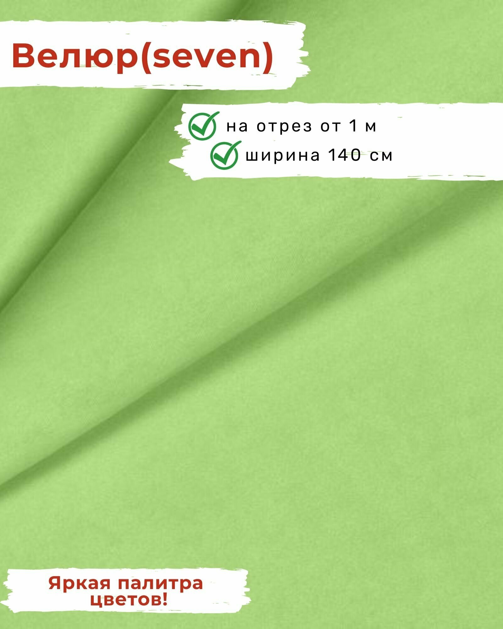 Ткань мебельная, отрезная, велюр Севен 341 цена за 1 п. м, ширина 140 см. Ткань интерьерная для обивки перетяжки и обшивки диванов, кресел и стульев. Материал для декора, дизайна интерьера.
