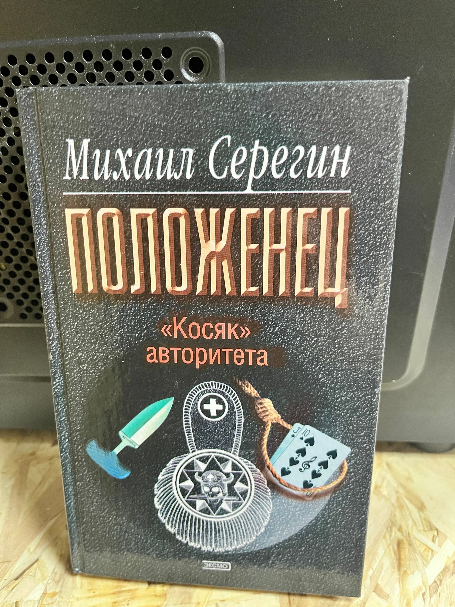 Положенец. Косяк авторитета