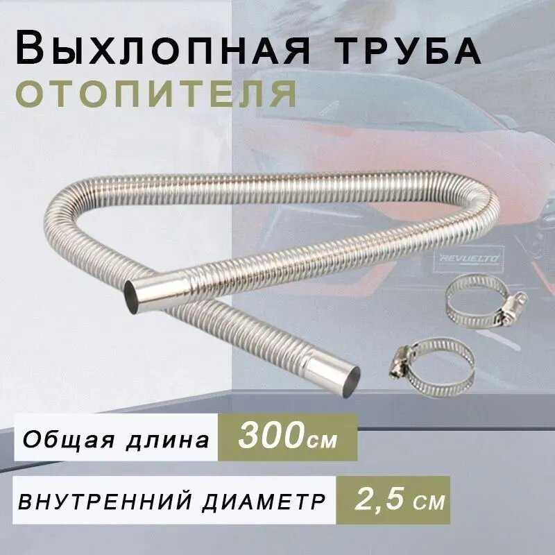 Запчасти для автономного отопителя 200 Вт, Выхлопная труба, 300 см