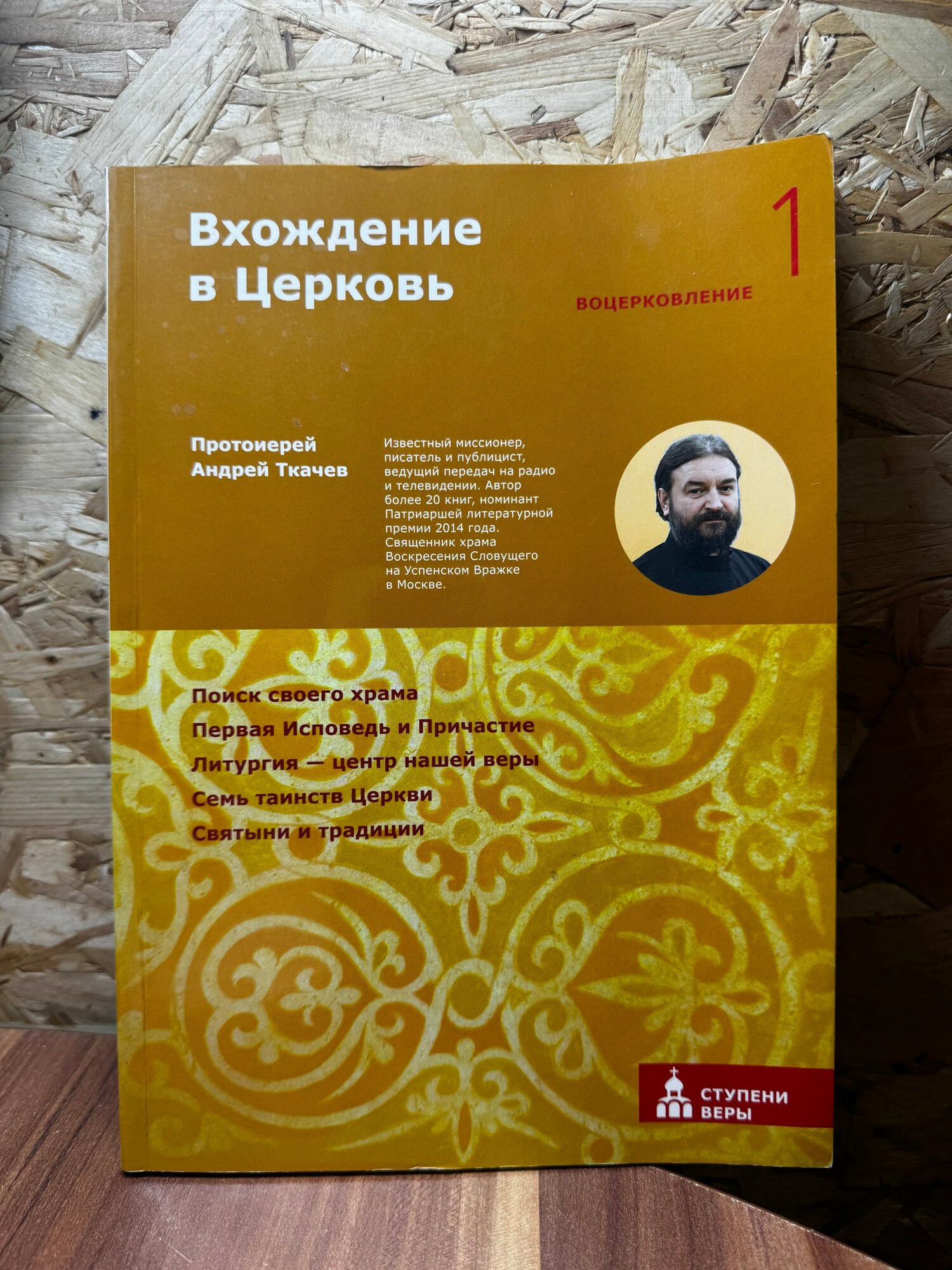 Вхождение в Церковь. Первая ступень: Воцерковление