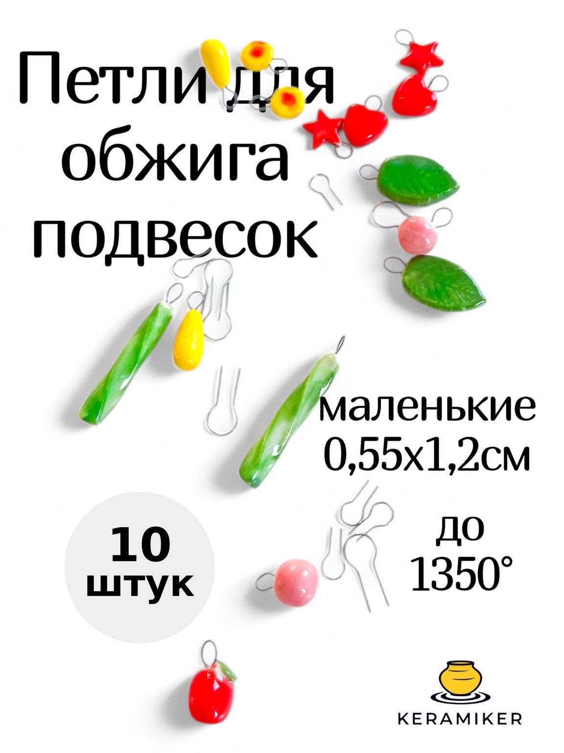 Петли для обжига керамики, подвесок 0,55х1,2см 10 штук