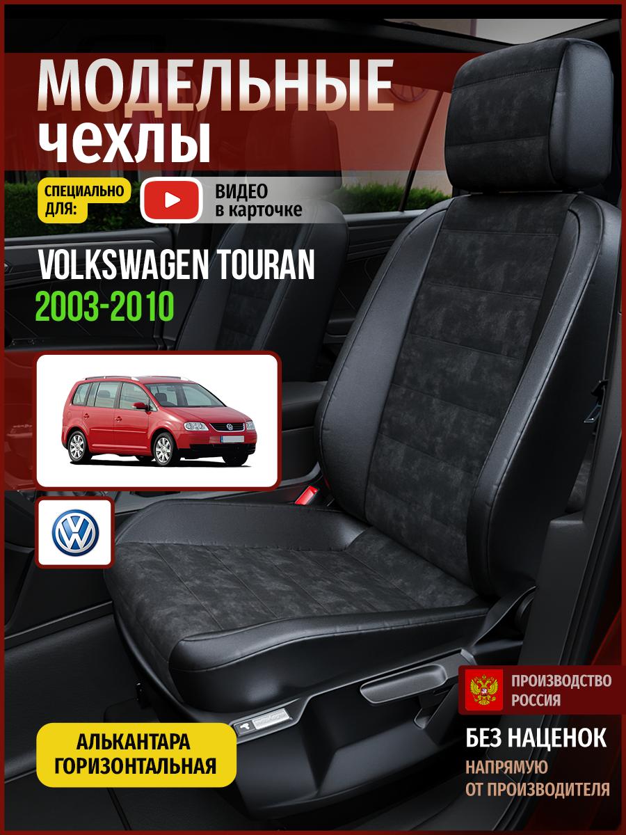 Чехлы Фольксваген Туран (Volkswagen Touran) 2003-2010 1 компактвен Алькантара Черный 5093AV795FT Чехлы. ру