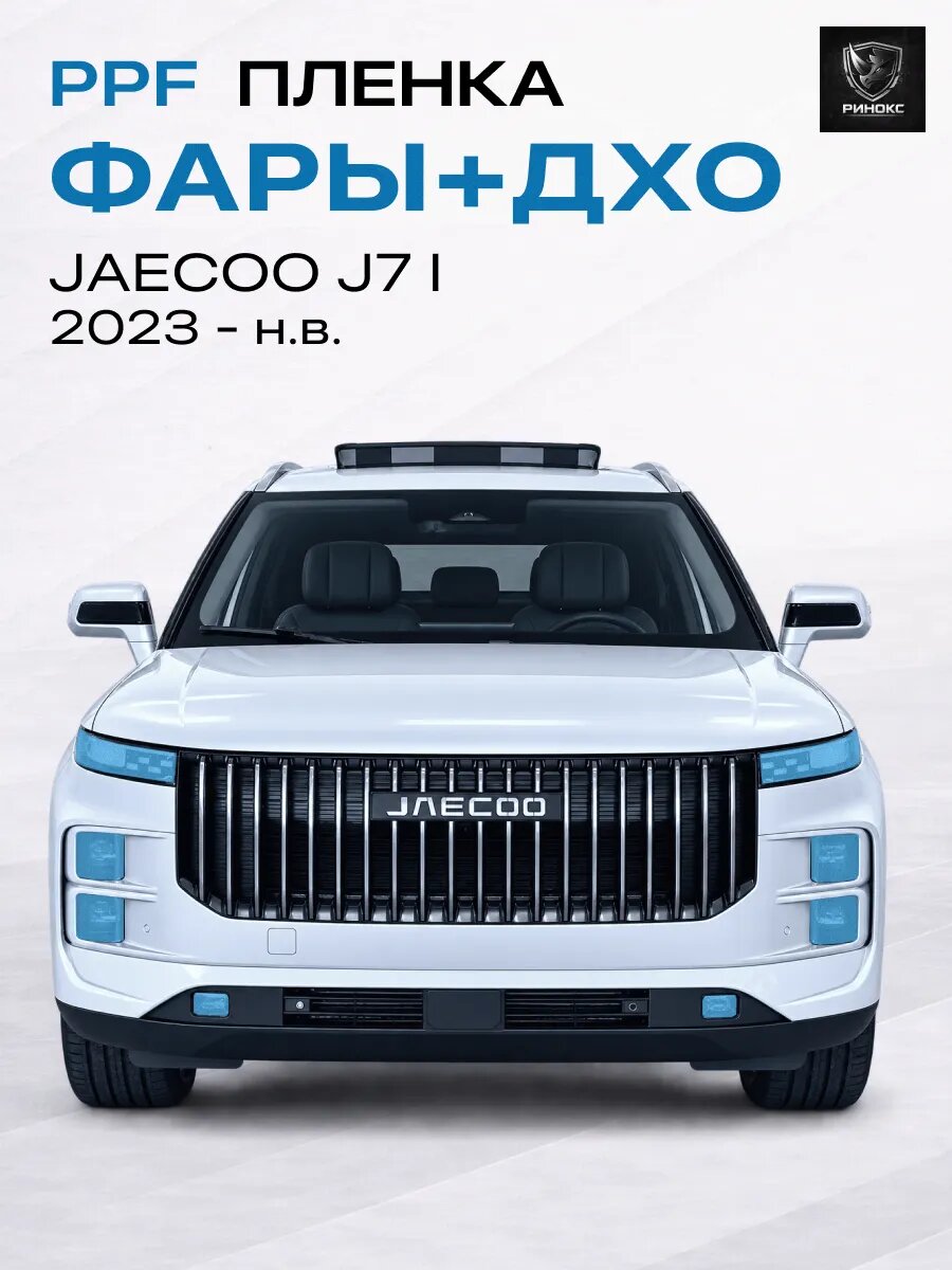 Антигравийная, защитная пленка (PPF) лекала на передние фары+ДХО Jaecoo J7 I 2023 - н. в, полиуретан, бронепленка