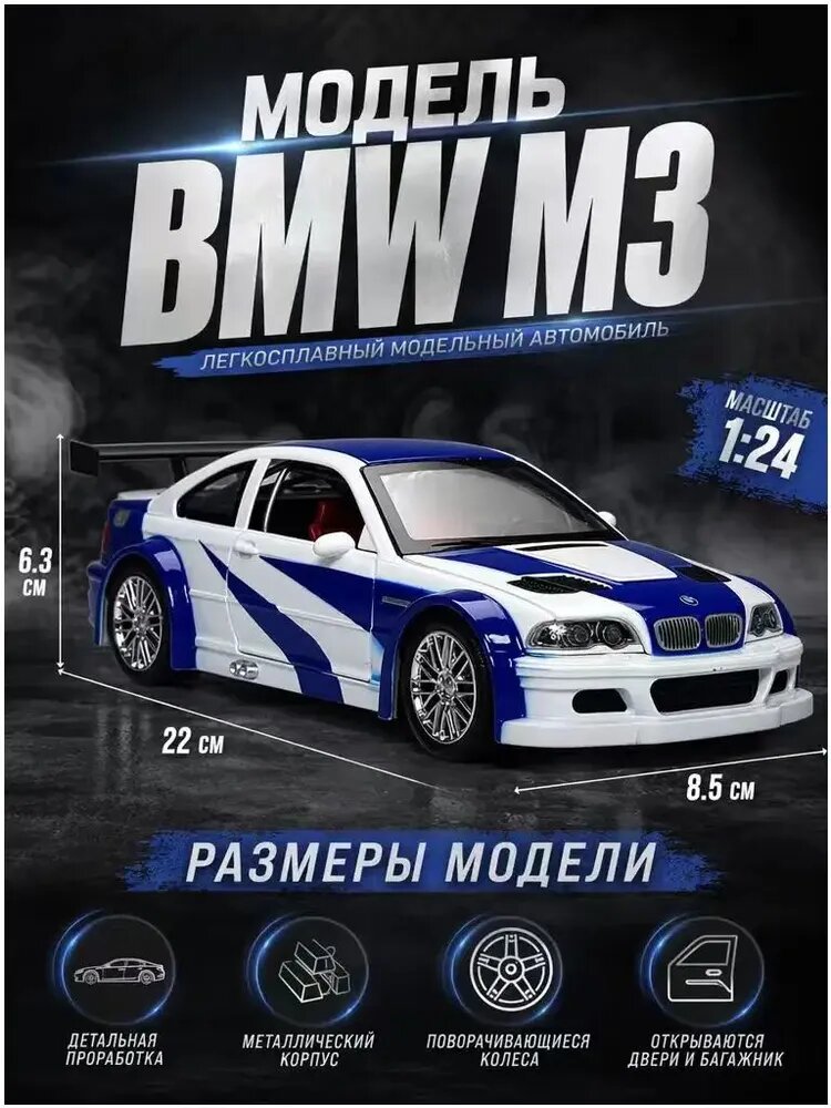 Модель автомобиля BMW M3 E46 GTR (Need for Speed Most Wanted) 1:24, металлическая, с открывающимися дверями, светом и звуком, для детей и коллекционеров