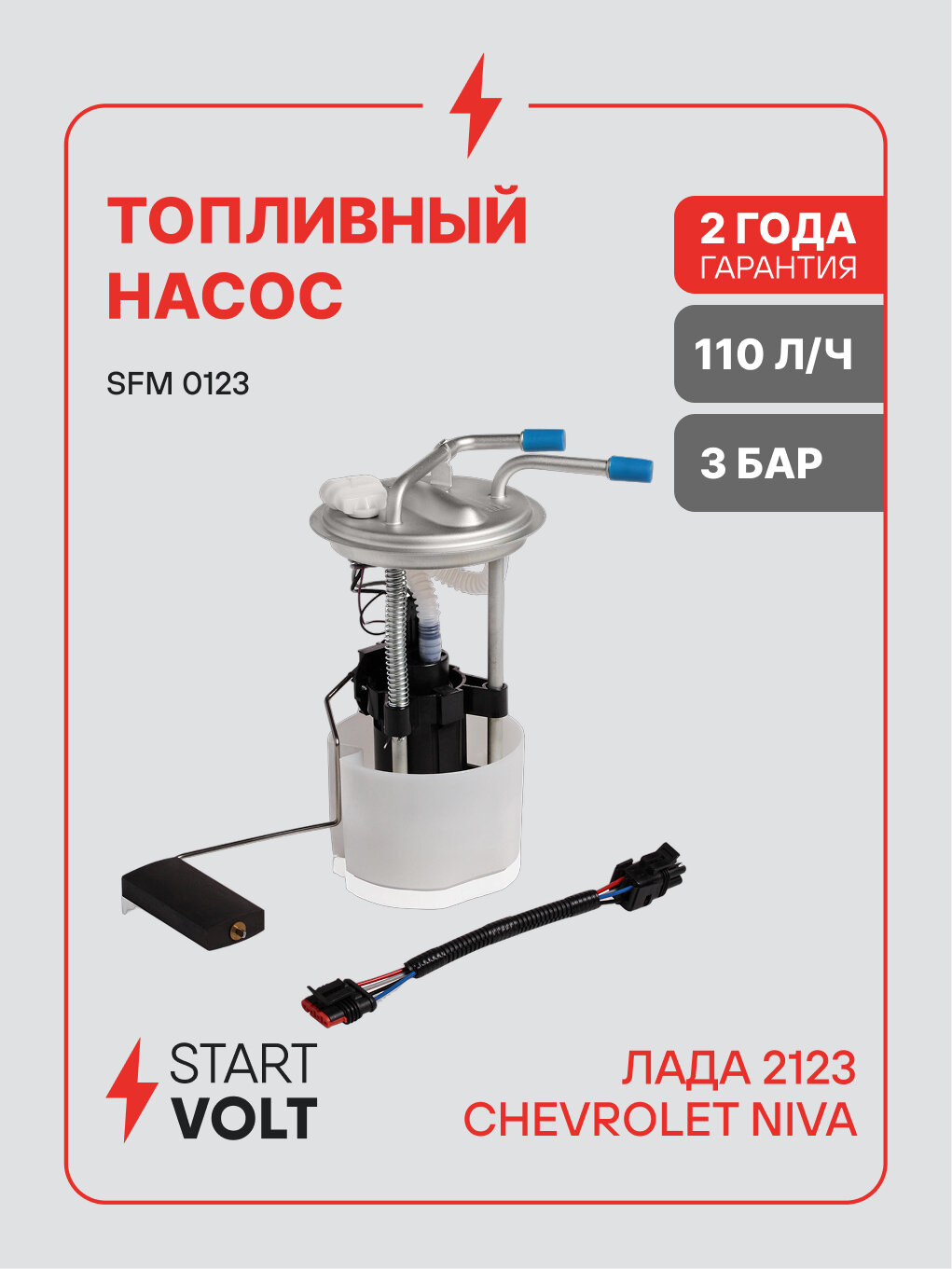 Модуль топливного насоса для автомобилей Лада 2123/Chevrolet Niva (слив. топл. магист.) SFM 0123 StartVolt