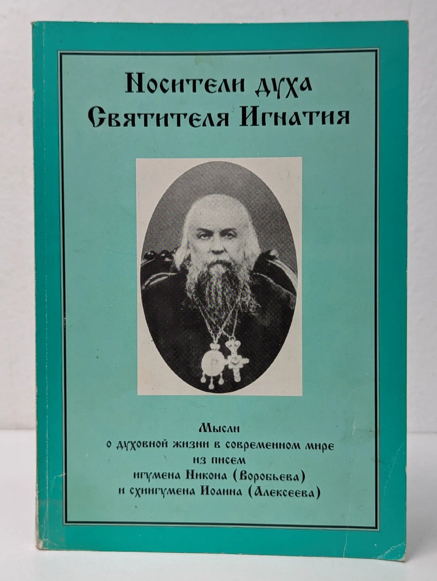 Носители духа Святителя Игнатия Игумен Никон Воробьев, Схиигумен Иоанн Алексеев 2009