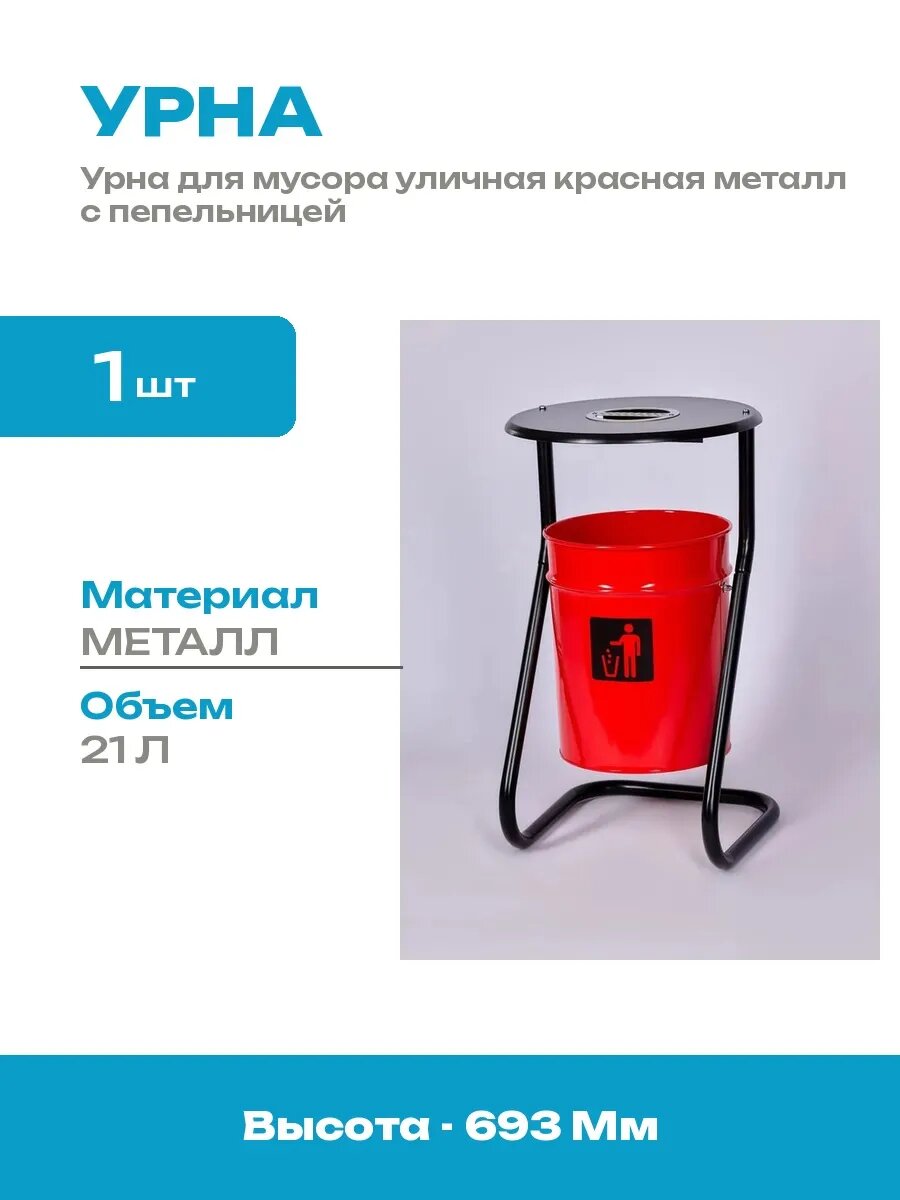 Опрокидывающаяся урна для мусора красная с пепельницей