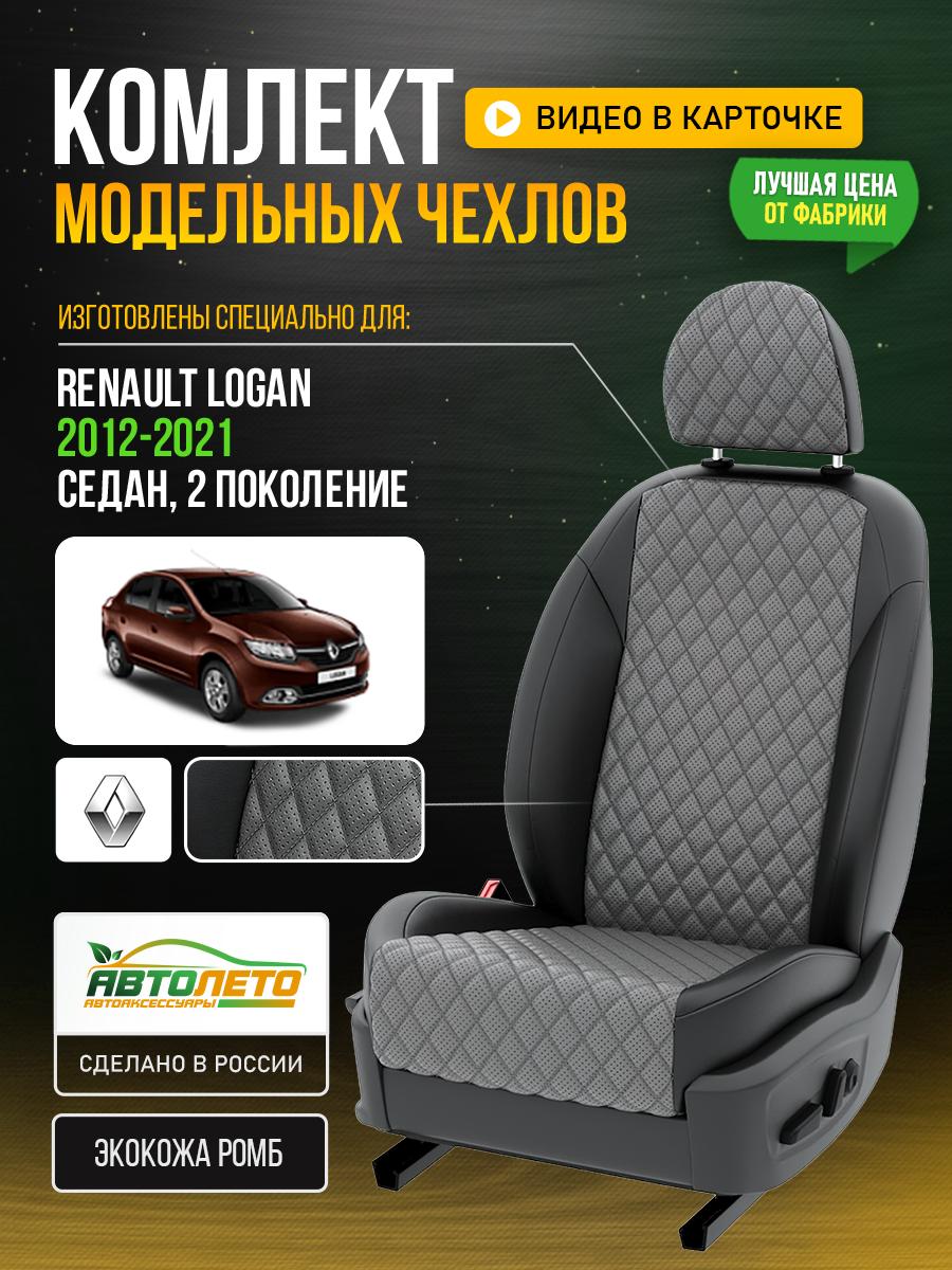 Чехлы Рено Логан (Renault Logan) 2012-2022 2 седан Экокожа с ромбом Серый LA35C105 АвтоЛето