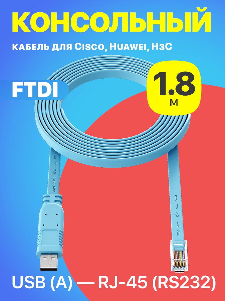Консольный кабель FTDI USB (A) к RJ-45 (RS232) адаптер GSMIN C45 для подключения к сетевому оборудованию Cisco, Huawei, H3C 1.8м (Голубой)