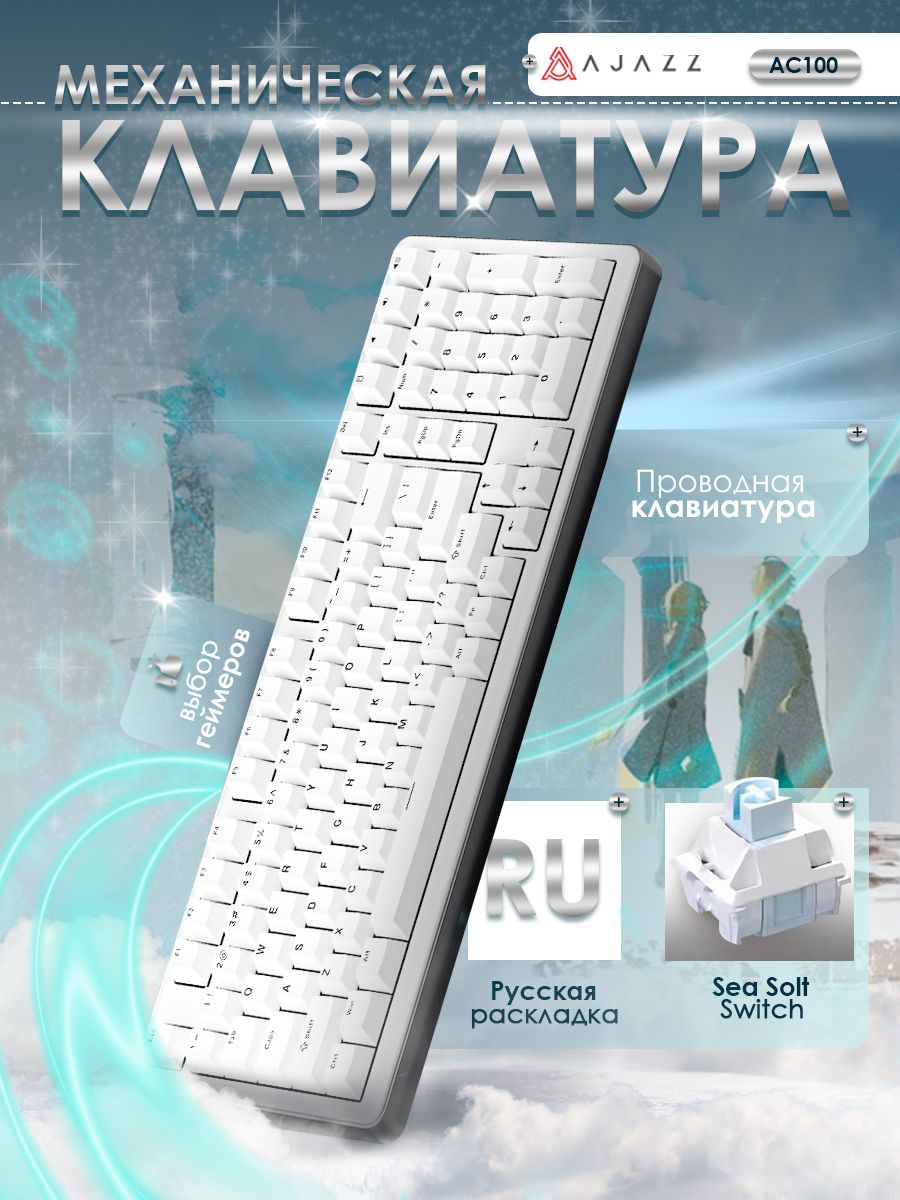 AJAZZ AC100 Sea Salt Switch Игровая клавиатура проводная / Без подстветки / клавиатура механическая / Русская раскладка