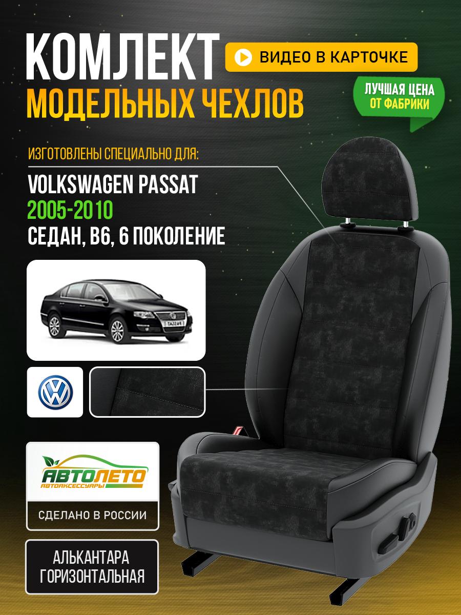 Чехлы Фольксваген Пассат (Volkswagen Passat) 2005-2010 6 B6 седан Алькантара Черный LA186C31 АвтоЛето