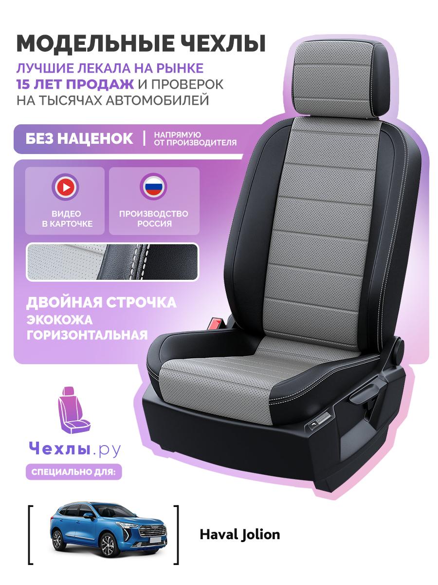 Чехлы Хавал Джолион (Haval Jolion) 2021-2024 1 кроссовер Экокожа Серый 5290AV144FT2 Чехлы. ру