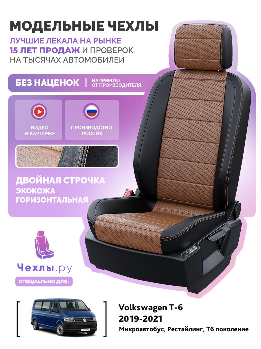 Чехлы Фольксваген Transporter T6 (Volkswagen Transporter T6) 2019-2024 T6 Рестайлинг микроавтобус Экокожа Шоколадный 5937AV124FT2 Чехлы. ру