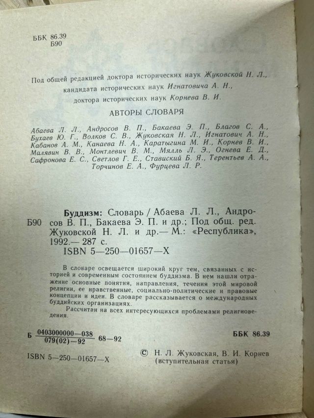 Буддизм: Словарь — фото 1